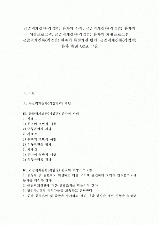 근골격계질환(직업병) 환자의 사례, 근골격계질환(직업병) 환자의 예방프로그램, 근골격계질환(직업병) 환자의 재활프로그램, 근골격계질환(직업병) 환자의 환경개선 방안, 근골격계질환(직업병) 환자 관련 Q&A 고찰