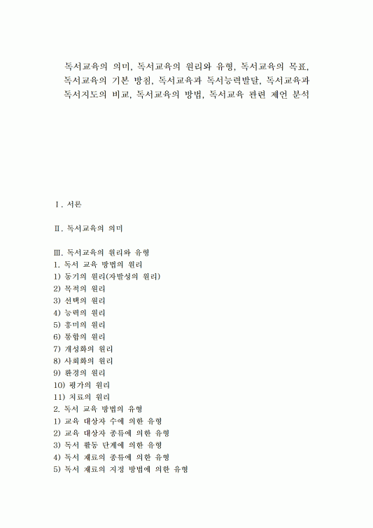 [독서지도][독서교육]독서교육의 의미, 독서교육의 원리와 유형, 독서교육의 목표, 독서교육의 기본 방침, 독서교육과 독서능력발달, 독서교육과 독서지도의 비교, 독서교육의 방법, 독서교육 관련 제언 분석