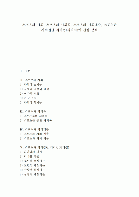[스포츠와 사회][스포츠와 사회화][스포츠와 사회계층][스포츠와 사회집단 리더십][리더쉽][스포츠][사회화]스포츠와 사회, 스포츠와 사회화, 스포츠와 사회계층, 스포츠와 사회집단 리더쉽(리더십)에 관한 분석