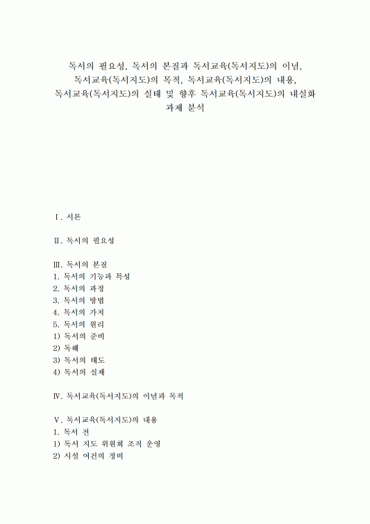 [독서지도][독서교육]독서의 필요성, 독서의 본질과 독서교육(독서지도)의 이념, 독서교육(독서지도)의 목적, 독서교육(독서지도)의 내용, 독서교육(독서지도)의 실태 및 향후 독서교육(독서지도)의 내실화 과제 분