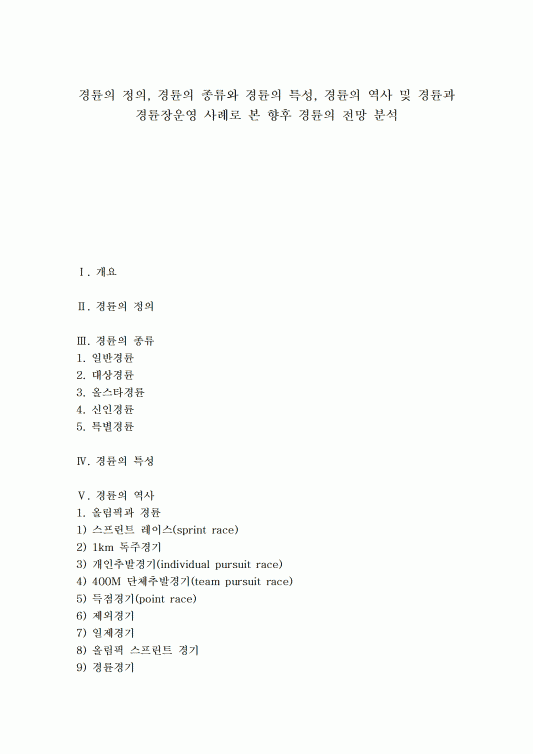 [경륜의 정의][경륜의 종류][경륜의 특성][경륜의 역사][경륜장][경륜선수][경륜경기][자전거][사이클]경륜의 정의, 경륜의 종류와 경륜의 특성, 경륜의 역사 및 경륜과 경륜장운영 사례로 본 향후 경륜의 전망 분석