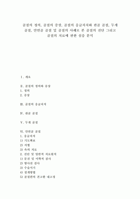 [골절][관골 골절][두개 골절][안면골 골절][골절 치료]골절의 정의, 골절의 증상, 골절의 응급처치와 관골 골절, 두개 골절, 안면골 골절 및 골절의 사례로 본 골절의 진단 그리고 골절의 치료에 관한 심층 분석