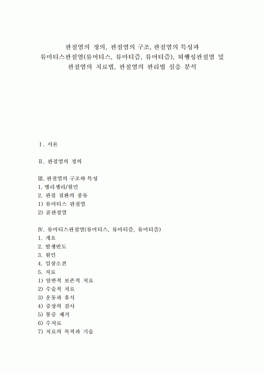 [관절염][류마티스관절염][퇴행성관절염][관절염치료]관절염의 정의, 관절염의 구조, 관절염의 특성과 류마티스관절염(류머티스, 류마티즘, 류머티즘), 퇴행성관절염 및 관절염의 치료법, 관절염의 관리법 심층 분석