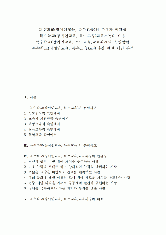특수학교(장애인교육, 특수교육)의 운영과 인간상, 특수학교(장애인교육, 특수교육)교육과정의 내용, 특수학교(장애인교육, 특수교육)교육과정의 운영방향, 특수학교(장애인교육, 특수교육)교육과정 관련 제언 분석