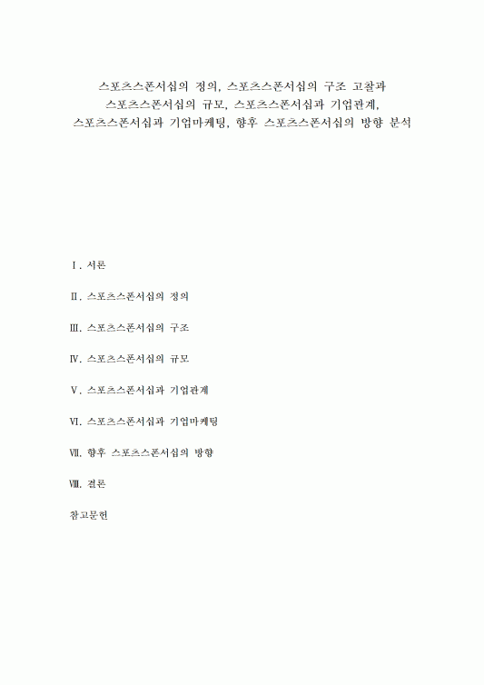 [스포츠스폰서십][스포츠스폰서쉽]스포츠스폰서십의 정의, 스포츠스폰서십의 구조 고찰과 스포츠스폰서십의 규모, 스포츠스폰서십과 기업관계, 스포츠스폰서십과 기업마케팅, 향후 스포츠스폰서십의 방향 분석