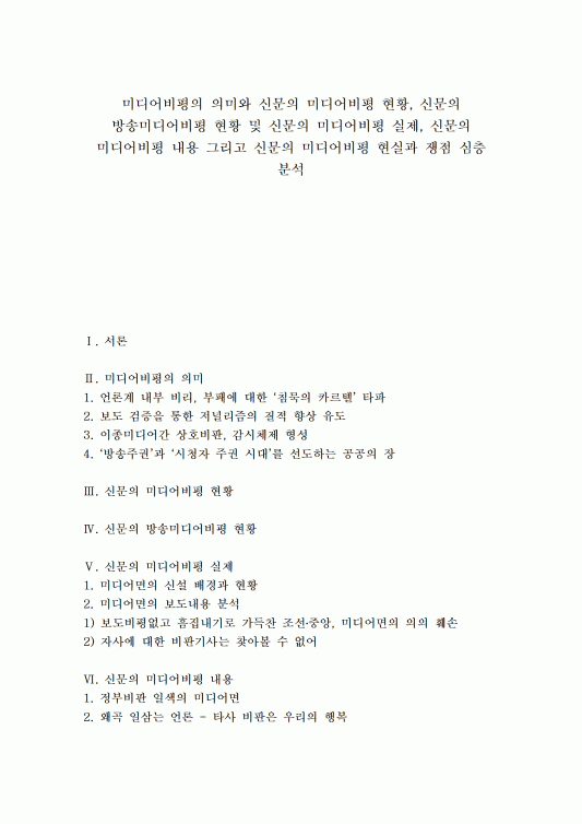 [미디어비평][신문의 미디어비평]미디어비평의 의미와 신문의 미디어비평 현황, 신문의 방송미디어비평 현황 및 신문의 미디어비평 실제, 신문의 미디어비평 내용 그리고 신문의 미디어비평 현실과 쟁점 심층 분석