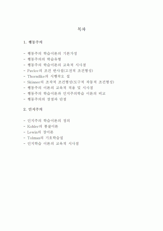 행동주의와인지주의이론