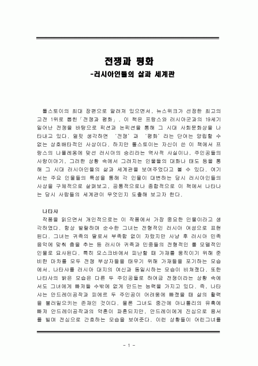 전쟁과 평화 (독후감 및 등장인물에 대한 느낀점, 분석)