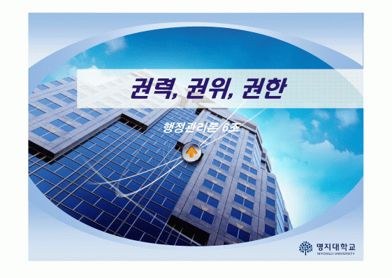 권력권위권한총정리
