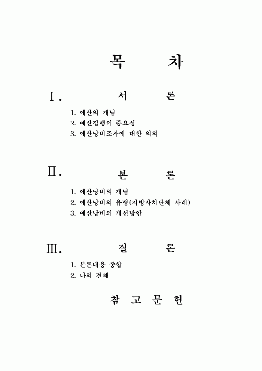 한국 예산집행상의 낭비에 대한 분석