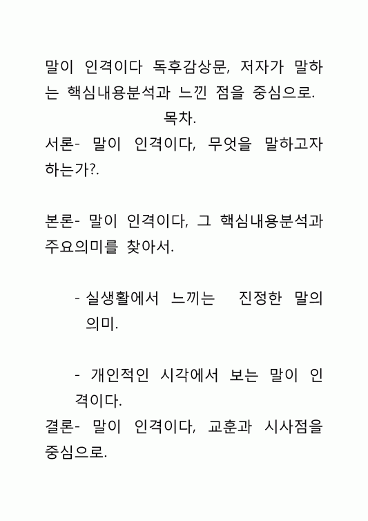 [우수평가자료]말이 인격이다 독후감상문, 저자가 말하는 핵심내용분석과 느낀 점을 중심으로.