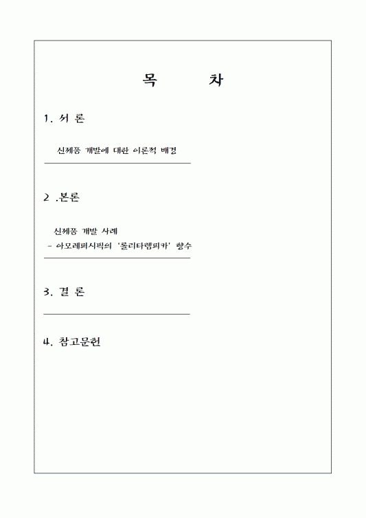 아모레퍼시픽(‘롤리타렘피카’향수) 신제품 개발 사례 연구