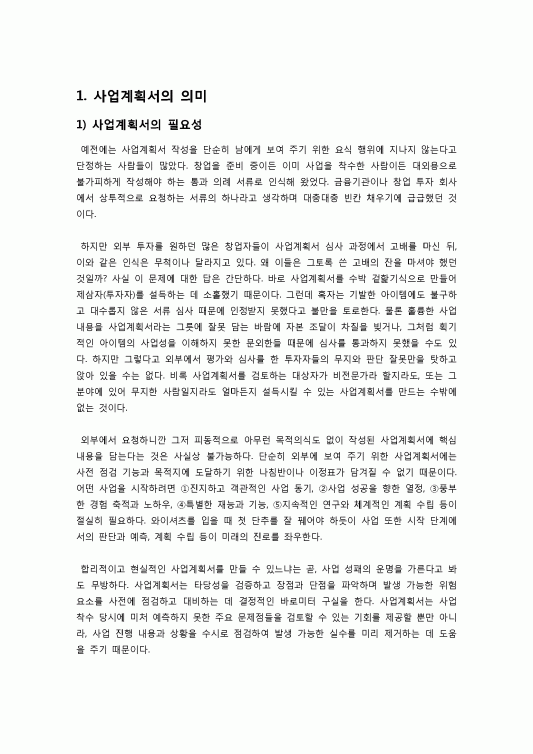 [사업계획서]사업계획서 잘 쓰는 방법, 효과적인 사업계획서 작성 방법과 잘 쓰는 요령 및 작성팁 수록 -사업계획서의 모든 것