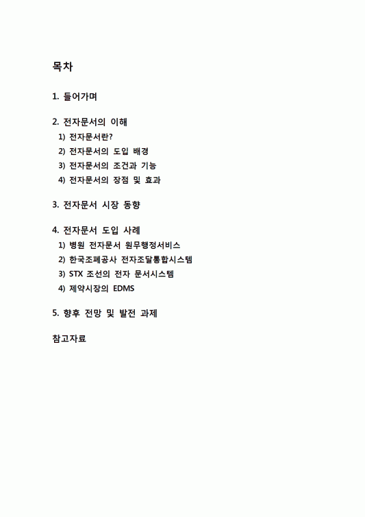[전자문서]전자문서의 필요성, 기능과 효과, 장점, 도입 사례, 시장 전망 고찰 & U-paperless 구현을 위한 전자문서의 모든 것