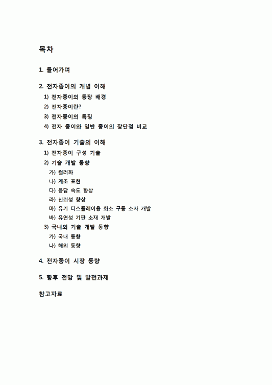 [전자종이]전자종이(e-paper)의 개념 이해(정의, 특징, 장점, 우수성, 필요성 등), 전자종이 주요 기술 소개와 개발 동향 및 시장 전망 분석