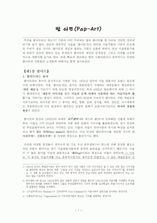 [미술사] 팝아트