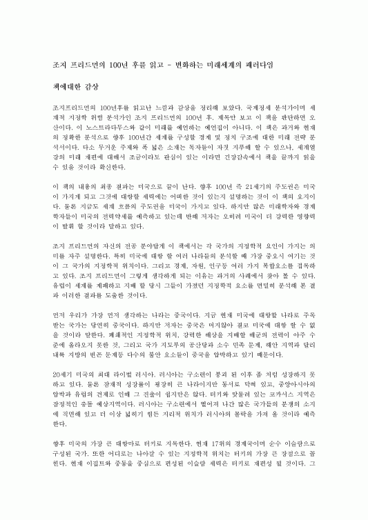 조지 프리드먼의 100년 후를 읽고 - 변화하는 미래세계의 패러다임