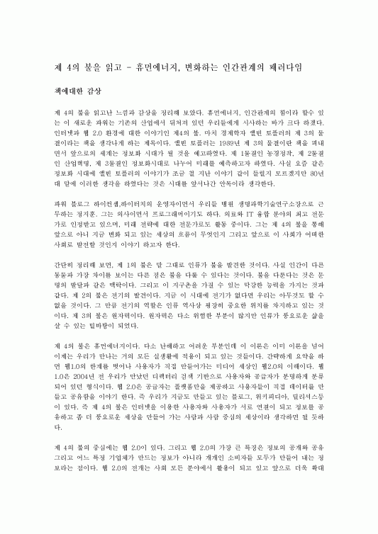 제 4의 불을 읽고 - 휴먼에너지, 변화하는 인간관계의 패러다임