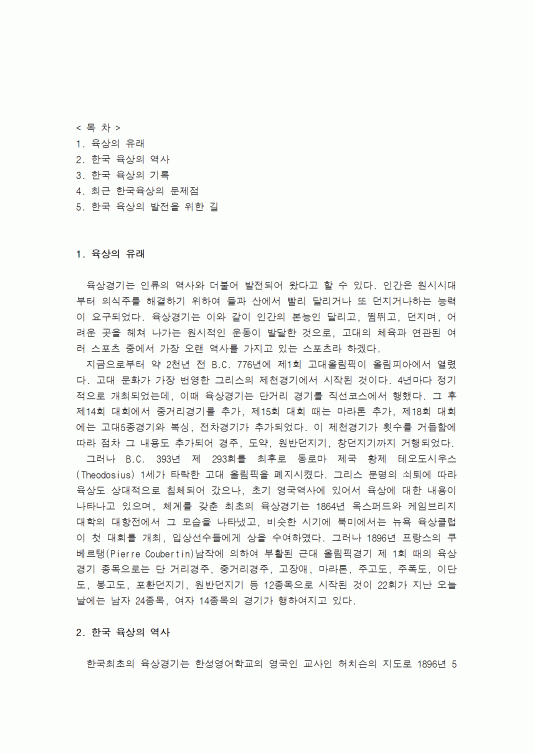 우리나라 육상의 역사와 앞으로의 발전 방향