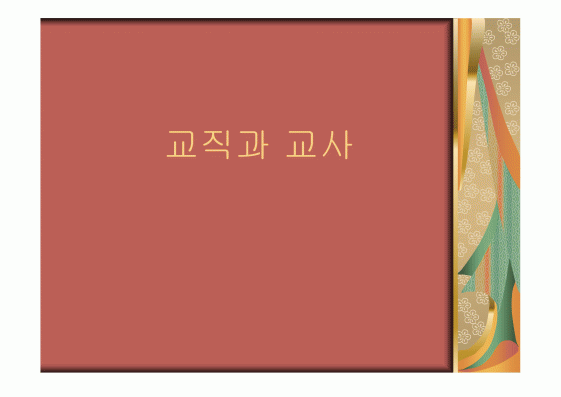 교직과 교사 레포트 자료