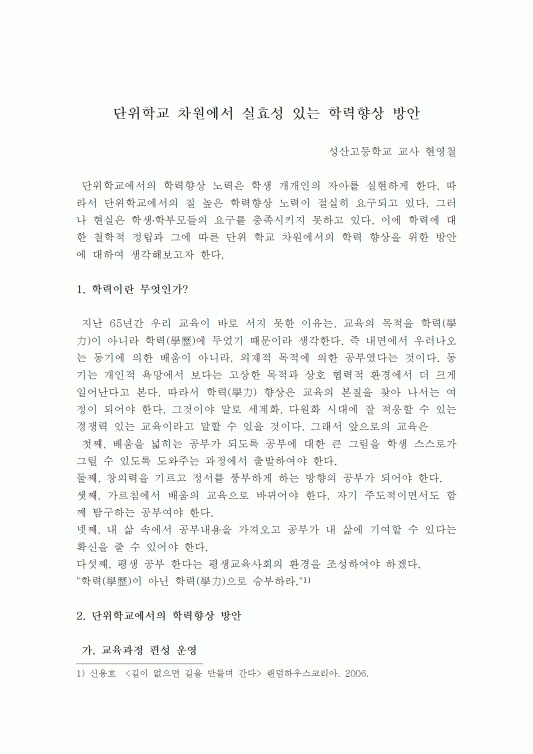단위학교 차원에서 실효성 있는 학력향상 방안