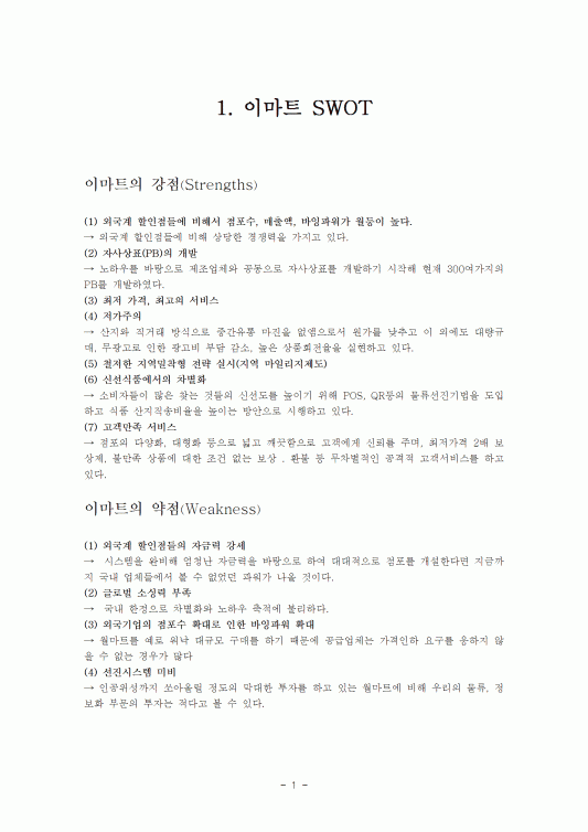 이마트 이랜드 SWOT분석, SWOT MATRIX