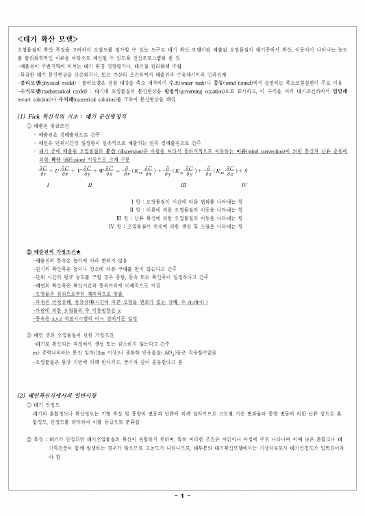<환경> 대기확산모델