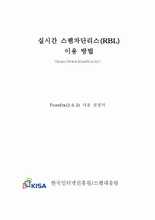 실시간 스팸차단리스트(RBL) 이용방법 (Postfix)