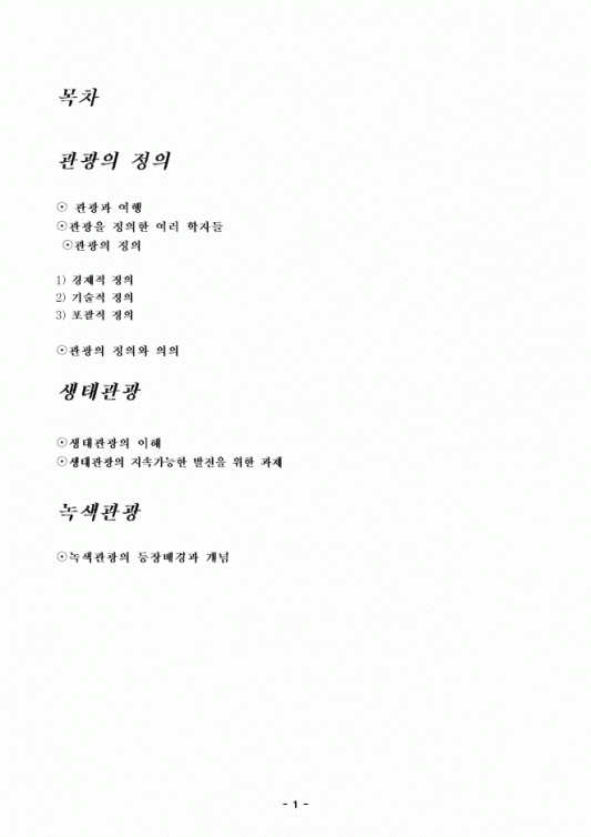 관광의 정의와 의의