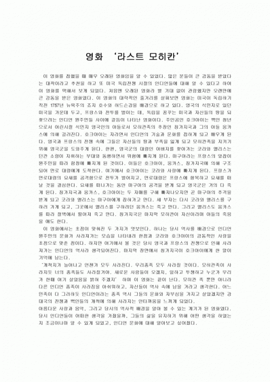 영화 ‘라스트 모히칸’과 인디언문화에 대해서..