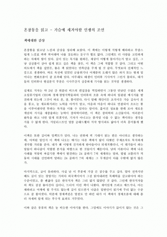 혼창통을 읽고 - 가슴에 새겨야할 인생의 조언