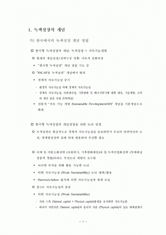 지속가능 성장을 위한 한국의 녹색성장 전략