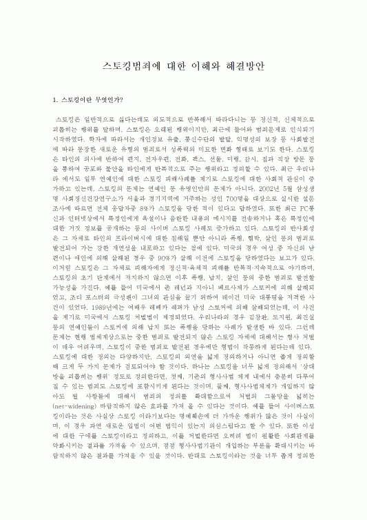 스토킹범죄에 대한 이해와 해결방안