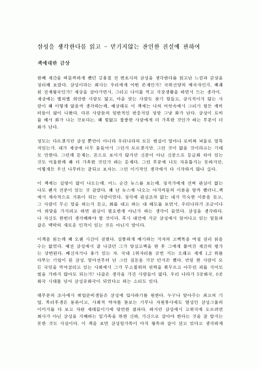 삼성을 생각한다를 읽고나서 - 믿기지않는 잔인한 진실에 관하여