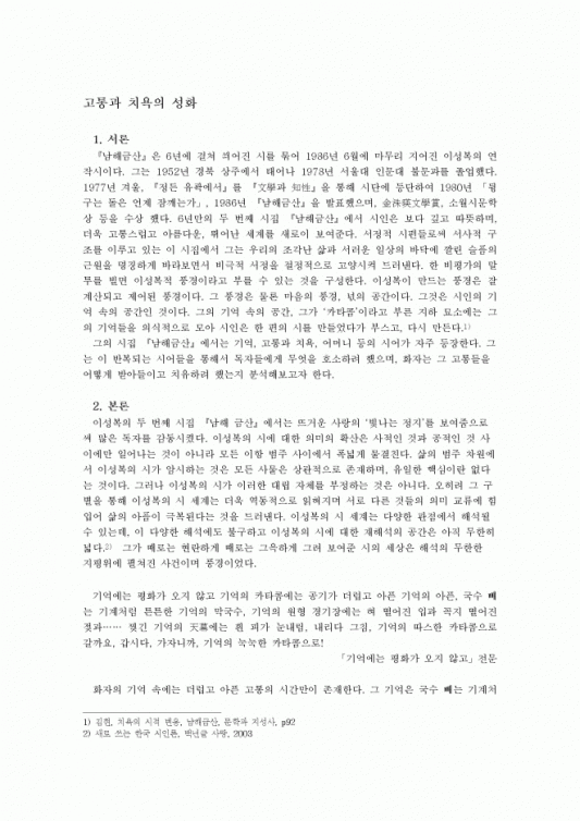이성복의 남해금산 고통과 치욕의 성화