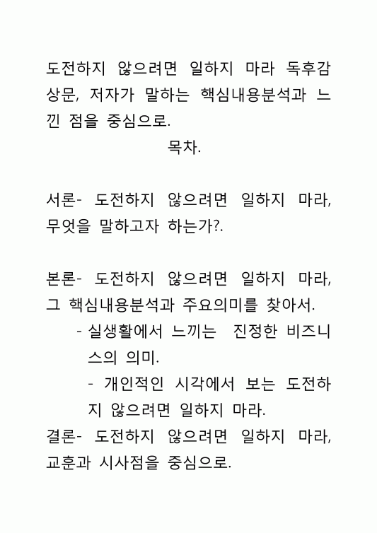 [우수평가자료]도전하지 않으려면 일하지 마라 독후감상문, 저자가 말하는 핵심내용분석과 느낀 점을 중심으로.