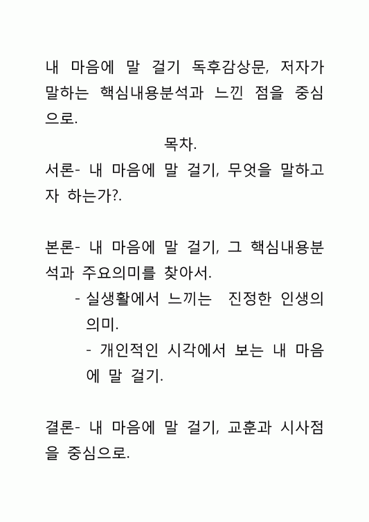 [우수평가자료]내 마음에 말 걸기 독후감상문, 저자가 말하는 핵심내용분석과 느낀 점을 중심으로.
