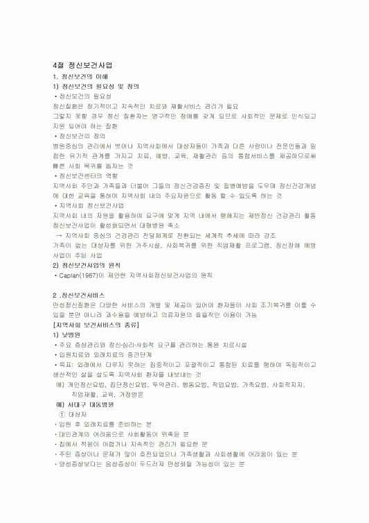 지역사회의 정신보건사업