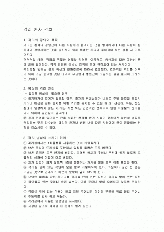격리환자의 간호