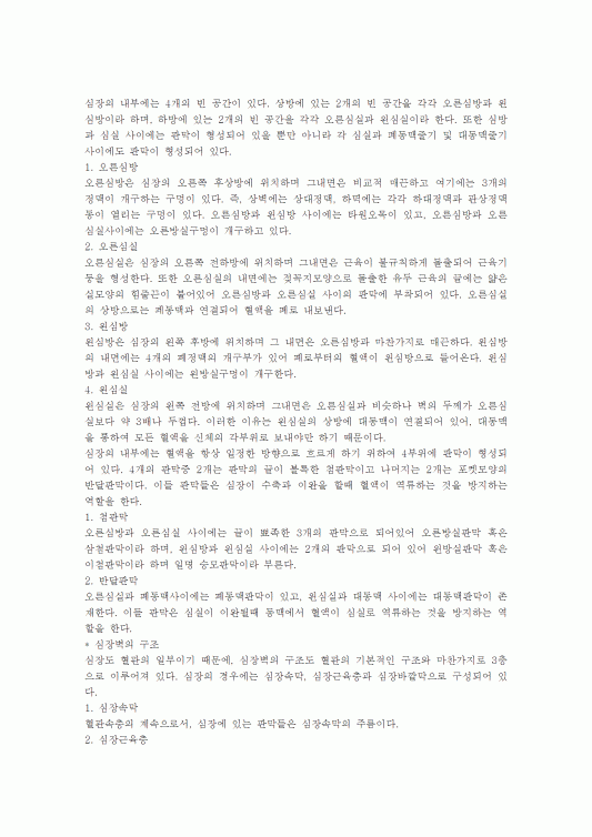 심장의 심방과 심실