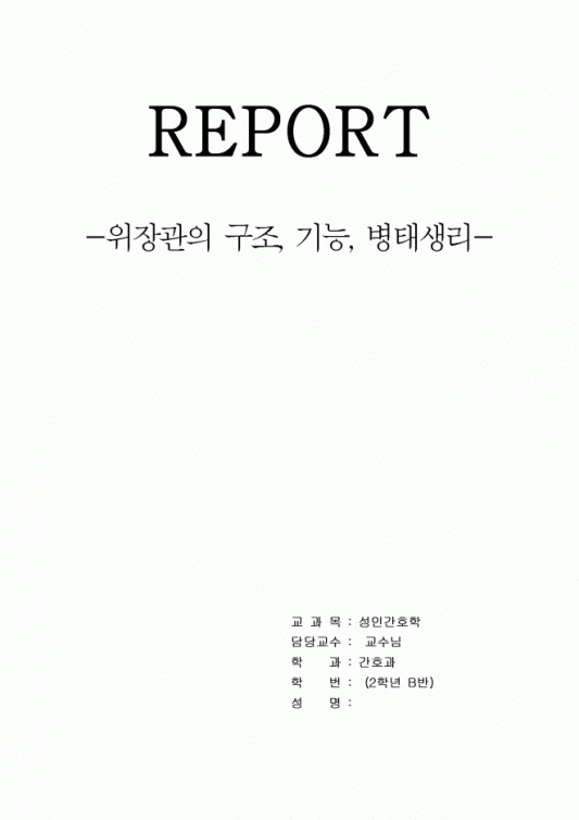 위의 구조, 생리