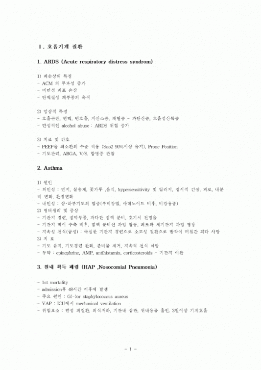 [인문과학] 호흡기계 중환자 간호