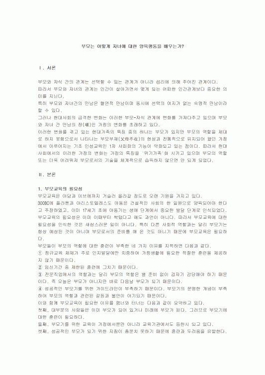 부모는 어떻게 자녀에 대한 양육행동을 배우는가?