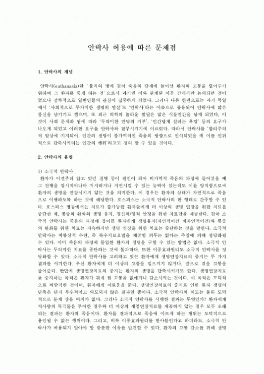 안락사 허용에 따른 문제점