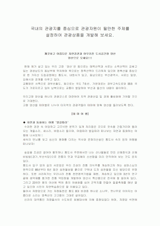 국내의 관광지를 중심으로 관광자원이 될만한 주제를 설정하여 관광상품을 개발해 보세요.