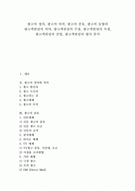 [광고][광고객관성][객관성]광고의 정의, 광고의 의의, 광고의 종류, 광고의 동향과 광고객관성의 의의, 광고객관성의 주장, 광고객관성의 측정, 광고객관성의 증빙, 광고객관성의 평가 분석(광고, 광고객관성)