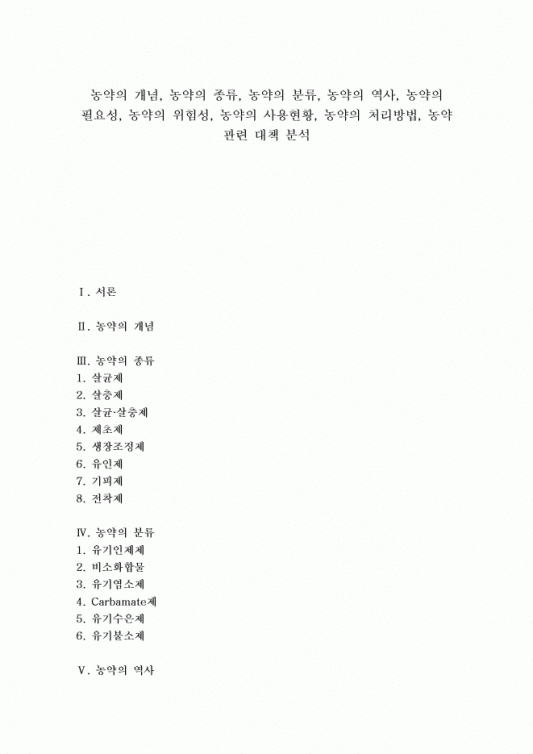 [농약][농약사용][농약처리][농산물][농사][농업]농약의 개념, 농약의 종류, 농약의 분류, 농약의 역사, 농약의 필요성, 농약의 위험성, 농약의 사용현황, 농약의 처리방법, 농약 관련 대책 분석(농약, 농산물)