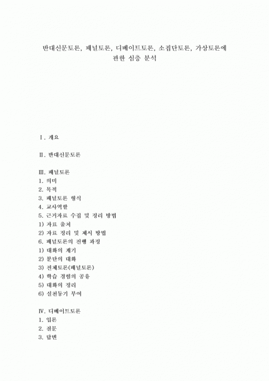 [토론][반대신문토론][패널토론][디베이트토론][소집단토론][가상토론][인터넷토론][온라인토론][웹토론][웹기반토론]반대신문토론, 패널토론, 디베이트토론, 소집단토론, 가상토론에 관한 심층 분석