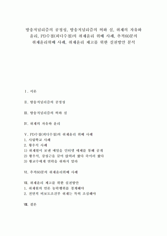 [방송저널리즘, 취재윤리, 언론윤리]방송저널리즘의 공정성, 방송저널리즘의 허와 실, 취재의 자유와 윤리, PD수첩(피디수첩)의 취재윤리 위배 사례, 추적60분의 취재윤리위배 사례, 취재윤리 제고를 위한 실천방안