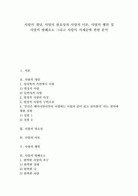 [사랑][사랑의 개념][사랑의 필요성][사랑의 이론][사랑의 행위][사랑의 방해요소][사랑의 처세술]사랑의 개념, 사랑의 필요성과 사랑의 이론, 사랑의 행위 및 사랑의 방해요소 그리고 사랑의 처세술에 관한 분석